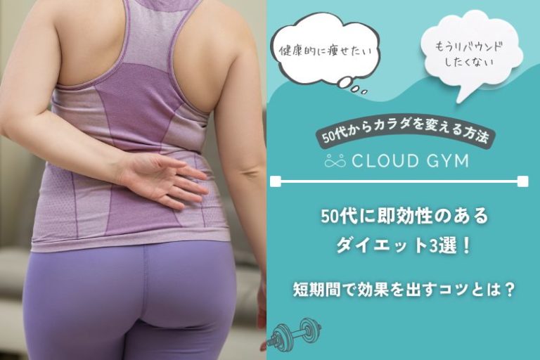 更年期の50代でも痩せる！トレーナーが選ぶ即効性のあるダイエット3選