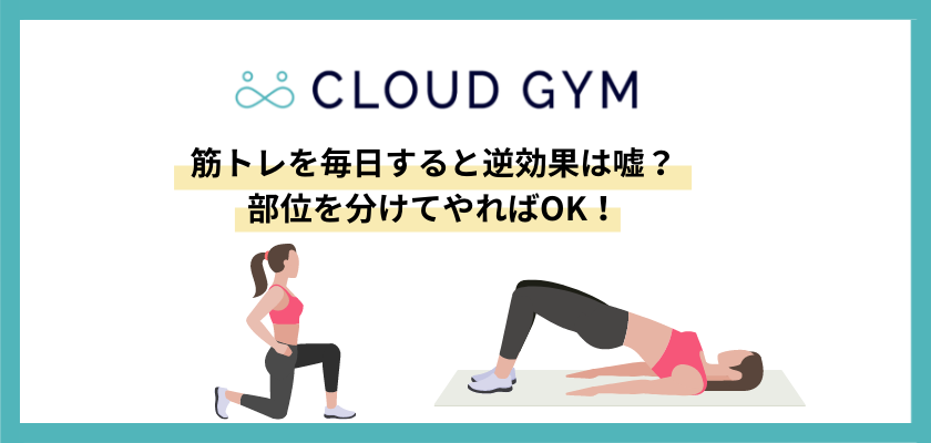筋トレを毎日すると逆効果は嘘？部位を分けてやればOK！
